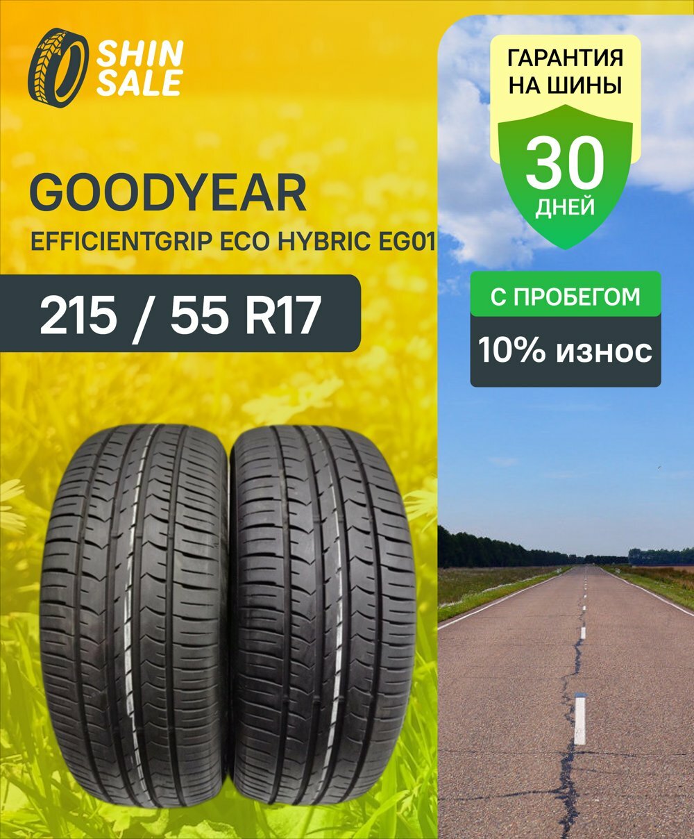 Летние БУ шины Goodyear EfficientGrip Eco Hybric EG01 215/55 R17 10.0% износ T0166027