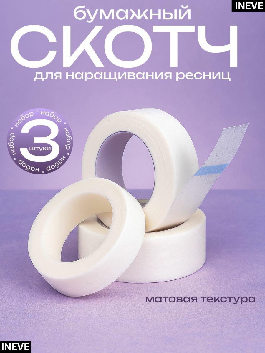 INEVE Бумажный скотч для наращивания ресниц 3шт