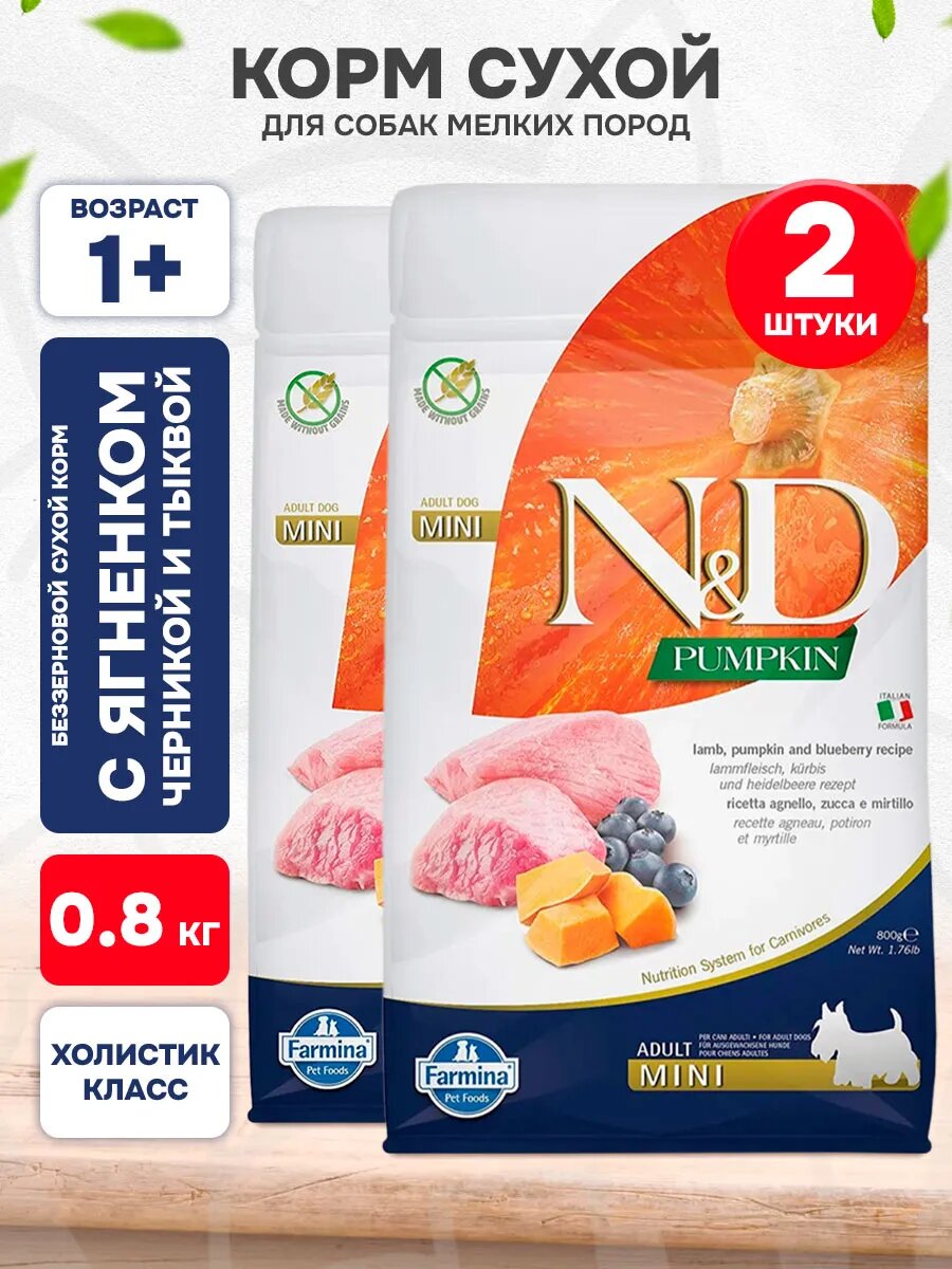 Корм сухой Farmina Dog N&D Grain Free Pumpkin Adult Mini Lamb & Blueberry беззерновой для взрослых собак маленьких пород, ягненок, черника, тыква, 0,8 кг 2 шт