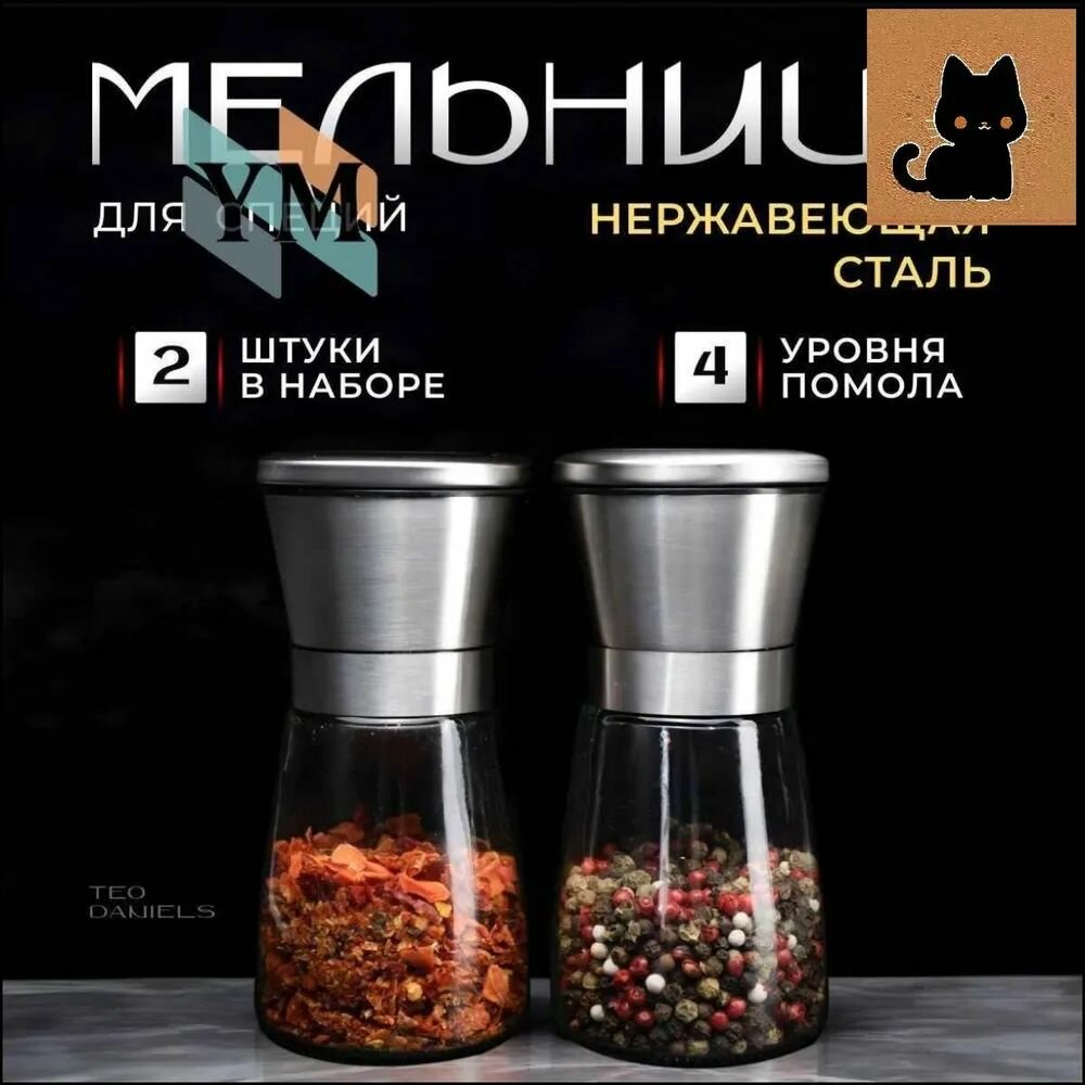 Мельница для специй, высота 13.7 см, 2 шт