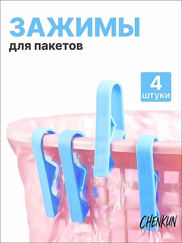 Фиксатор зажим для мусорных пакетов