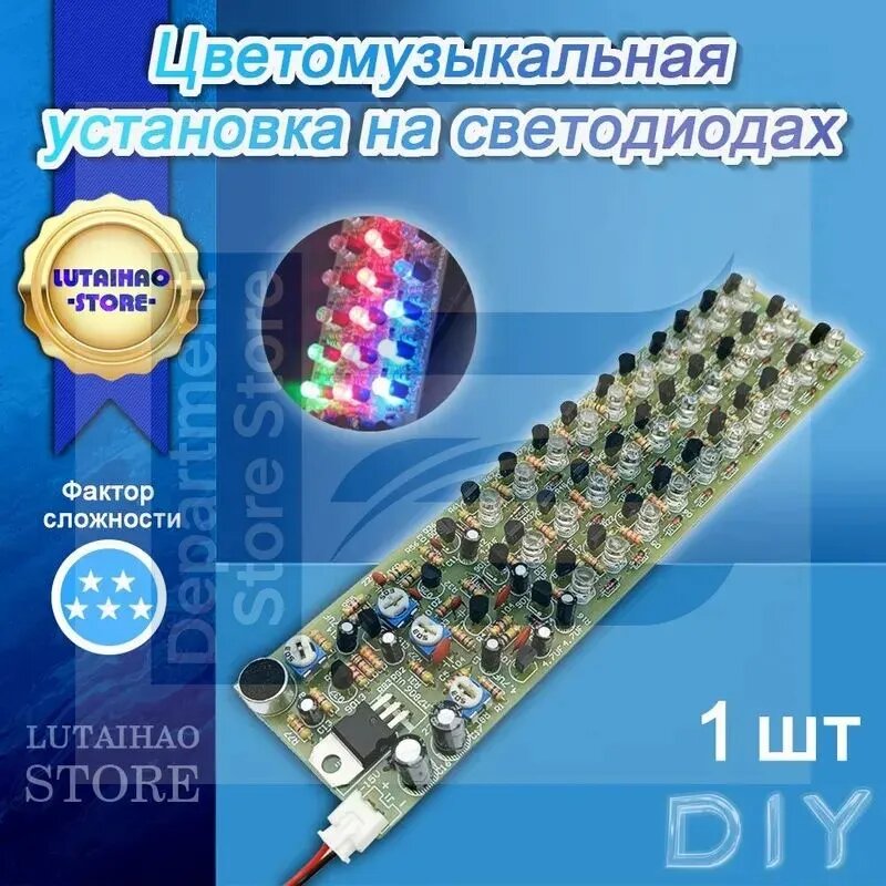 Набор для сборки и пайки - Цветомузыкальная установка на светодиодах, DIY Набор для пайки,1 шт