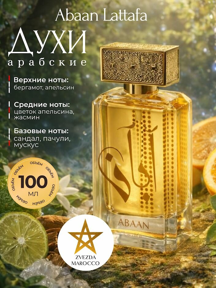 Арабские духи Lattafa Abaan 100 мл. Латтафа Абаан парфюм для женщин, цветочно-восточный аромат с нотками миндаля из ОАЭ