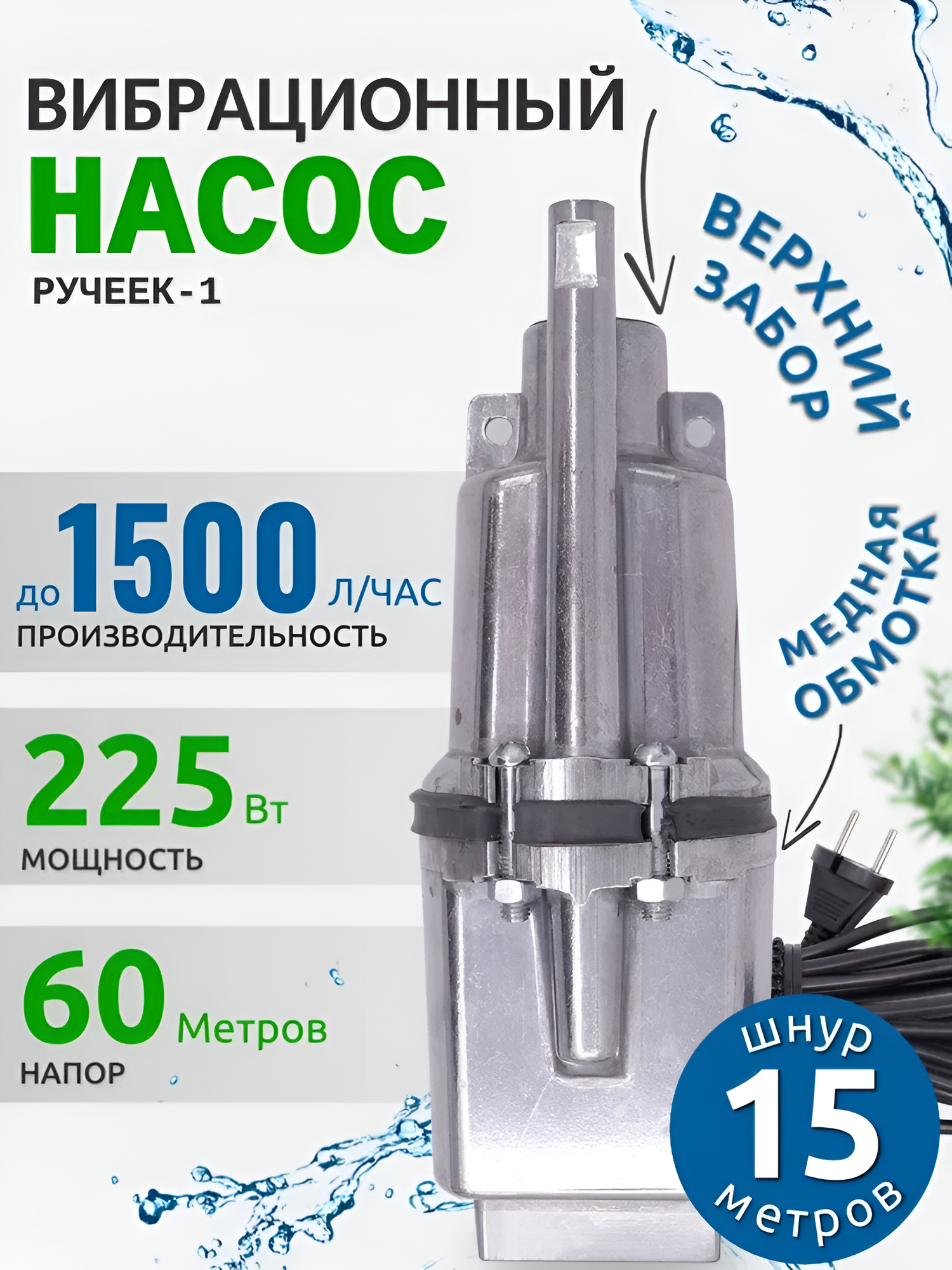 Насос погружной Могилев "Ручеек-1", верхний забор воды, 15 м кабель