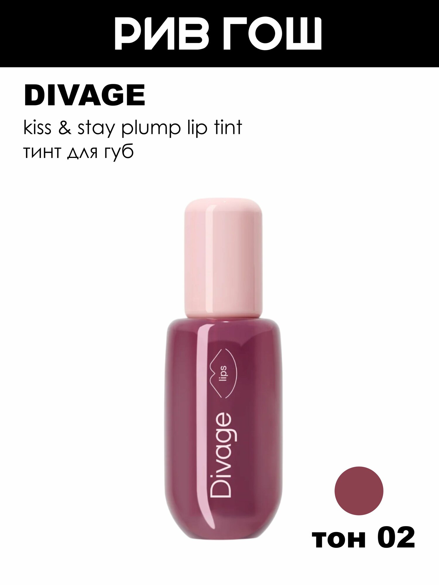 DIVAGE Тинт для губ Kiss & Stay Plump Lip Tint, 2 мл, 02 Rose Bliss Кремовый Розовый