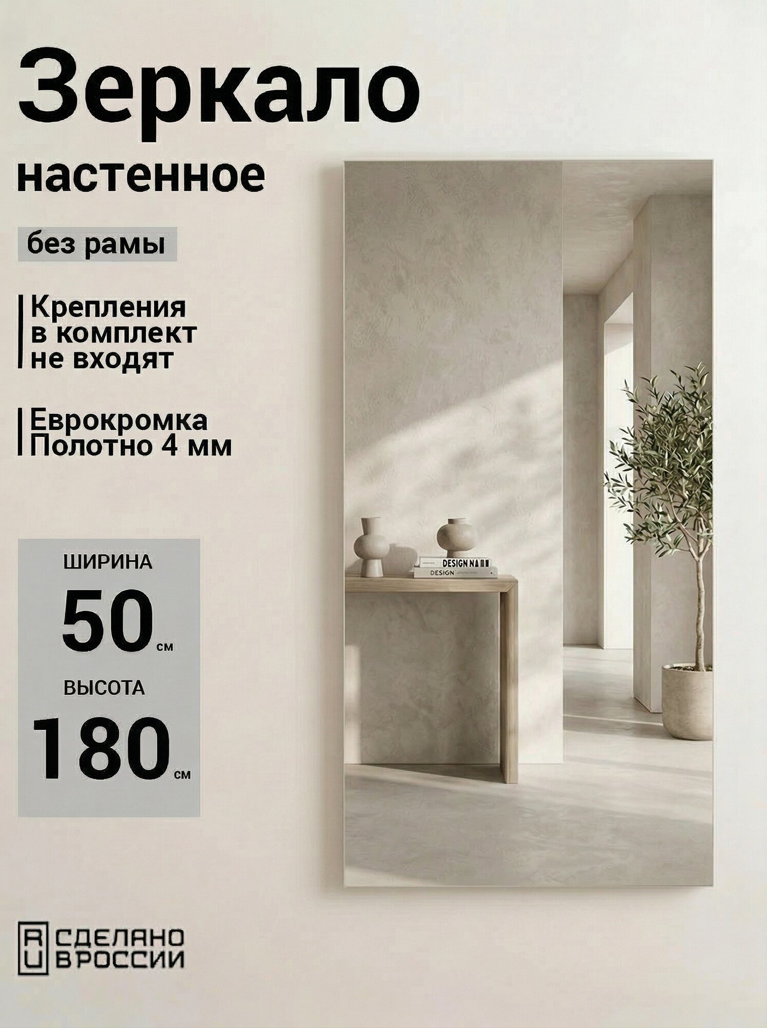 Зеркало настенное, прямоугольное, без рамы, 50х180 см интерьерное в прихожую, полотно