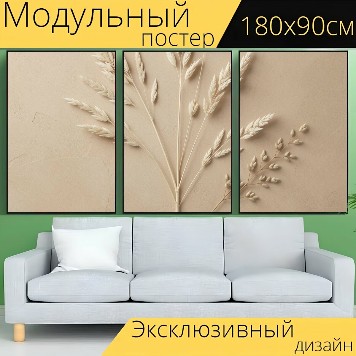 Модульный постер "Сухие травы в бежевой гамме. Минималистичная композиция с изящными колосками и сухоцветами на фактурном песочном." 180 x 90 см. для интерьера на стену в тубусе