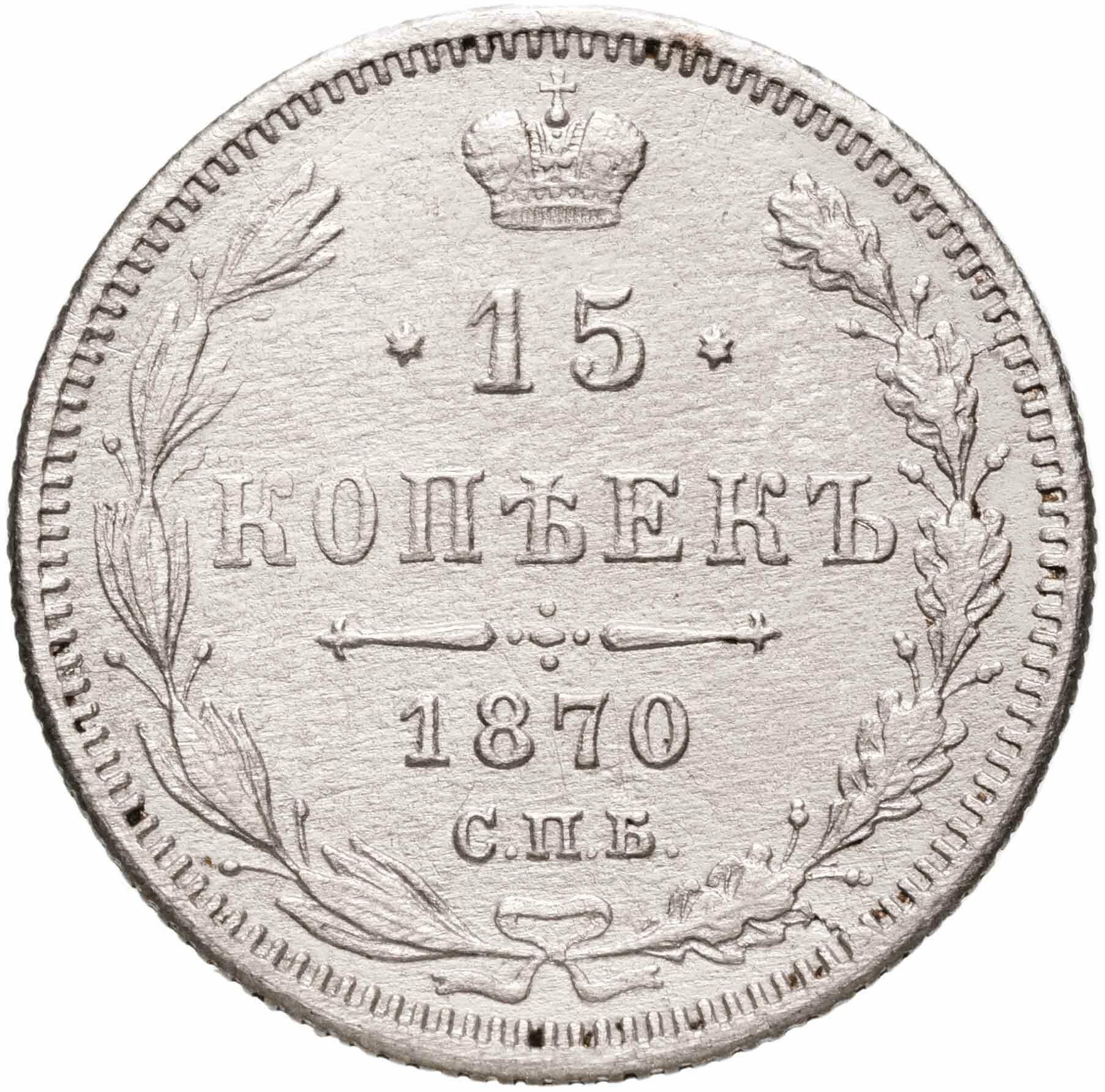 15 копеек 1870 СПБ-HI, Серебро 500, в сохранности VF