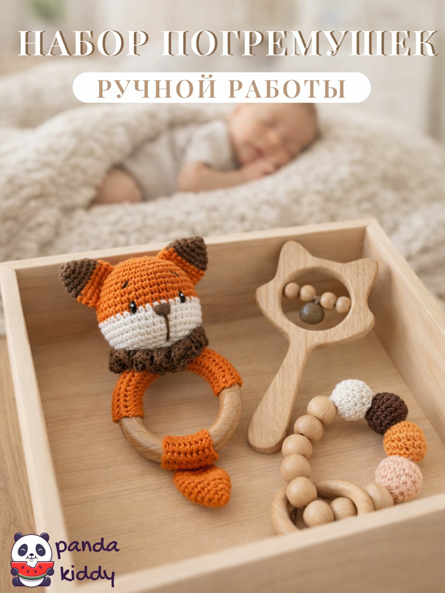 Набор вязаных погремушек Panda Kiddy для новорожденных "Лисёнок"