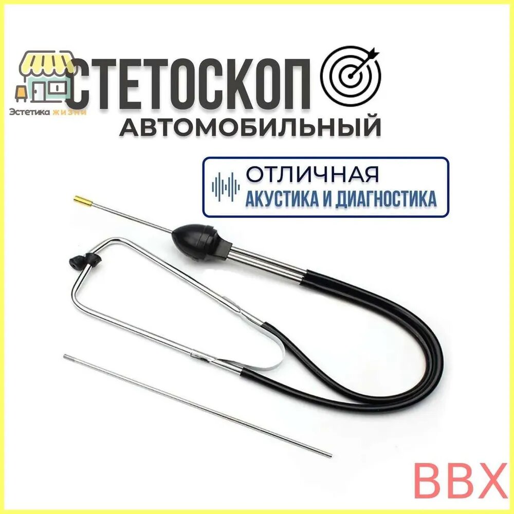 Стетоскоп автомобильный для механика / Фонендоскоп выявление шумов и стуков в авто / Диагностика