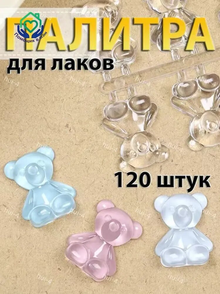 Аксессуары и расходники Палитра для лаков120 штук мишки