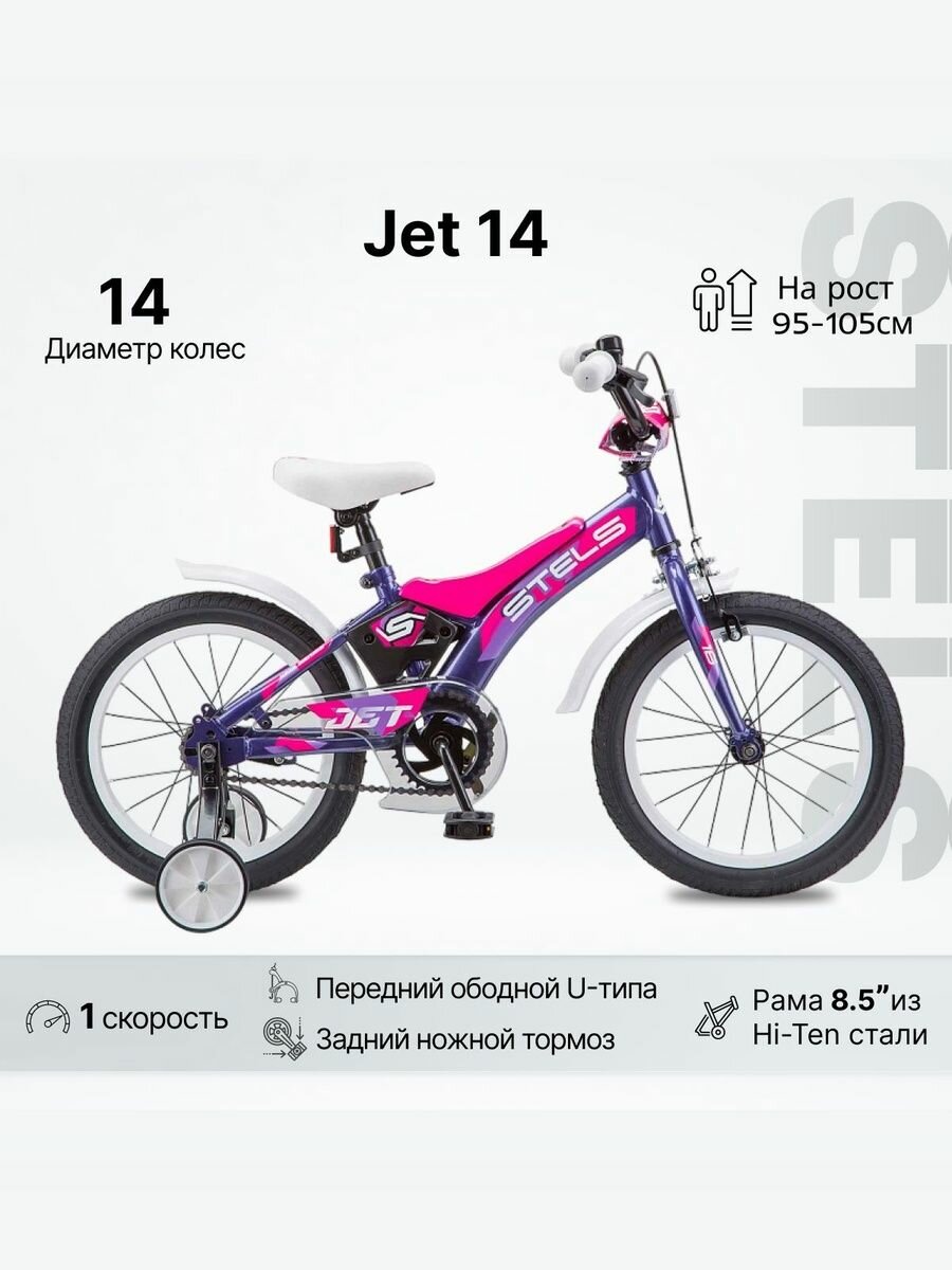 Велосипед детский STELS Jet (Джет) 14" колесо (8,5" рама) фиолетовый