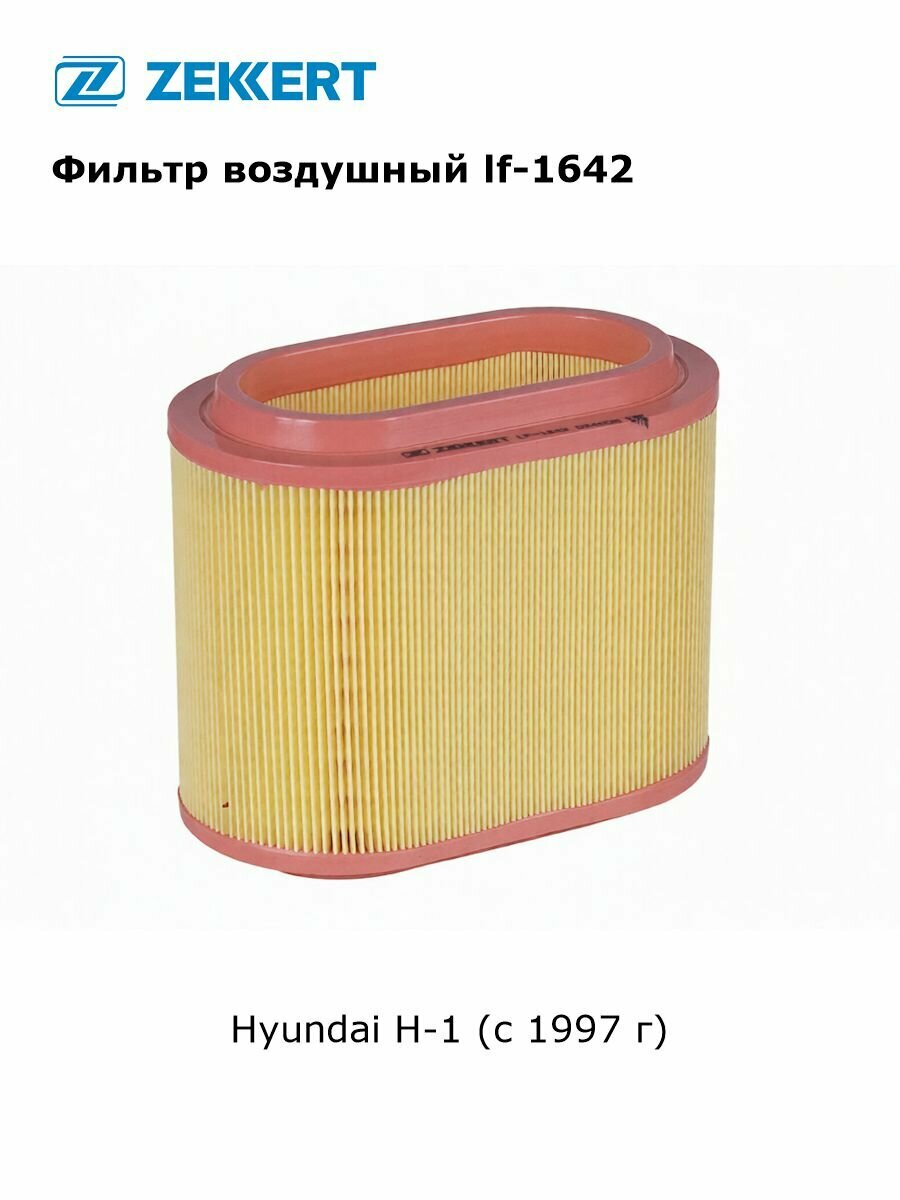 Фильтр воздушный для Hyundai H-1 (с 1997 г) арт lf-1642