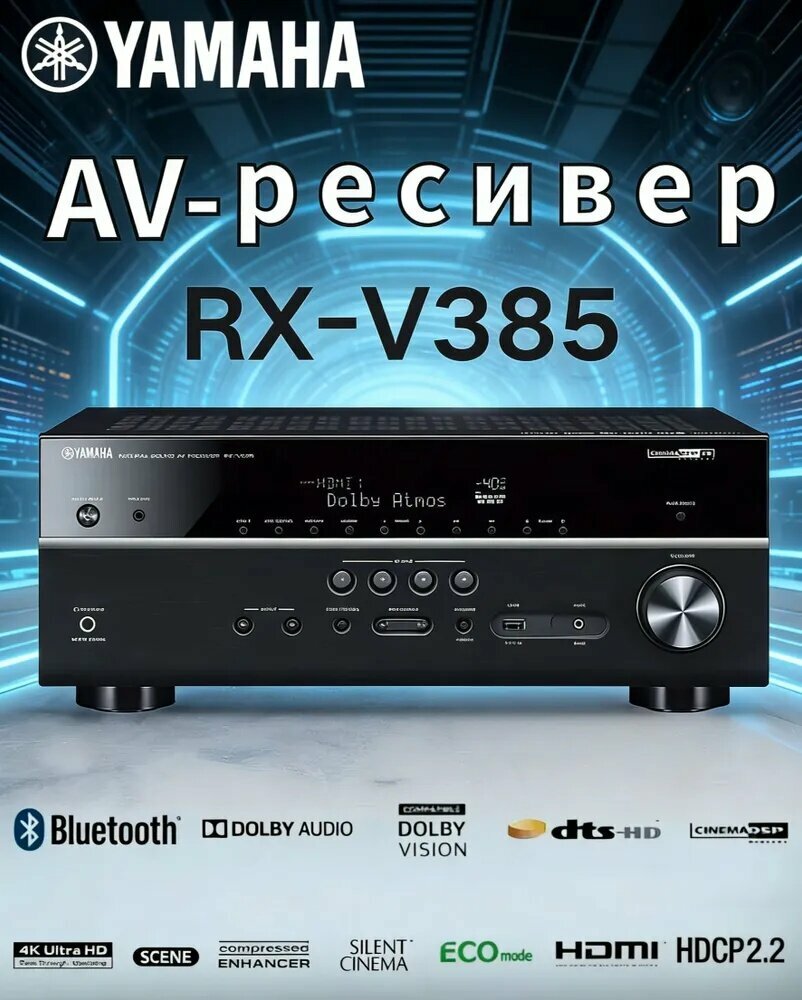 Ресивер AV Yamaha RX-V385 5.1 черный