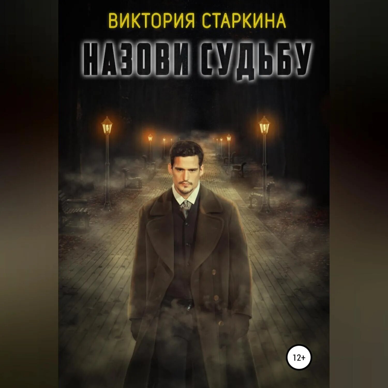 Назови судьбу [Аудиокнига]