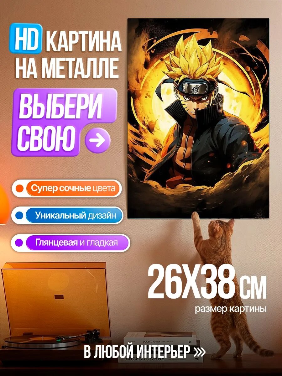 Картина на HD металле Наруто режим отшельника
