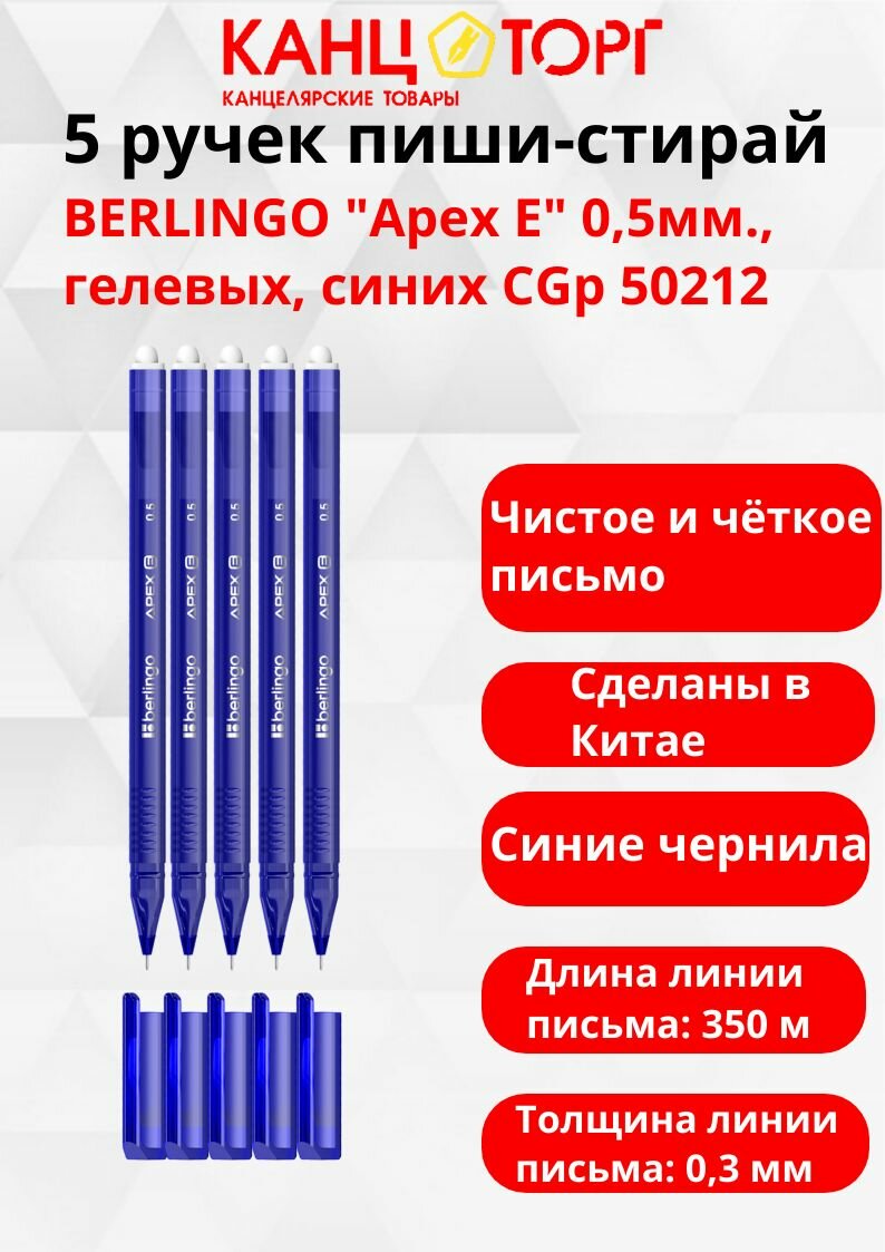 5 ручек пиши-стирай BERLINGO "Apex E" 0,5мм, гелевых, синих CGp 50212