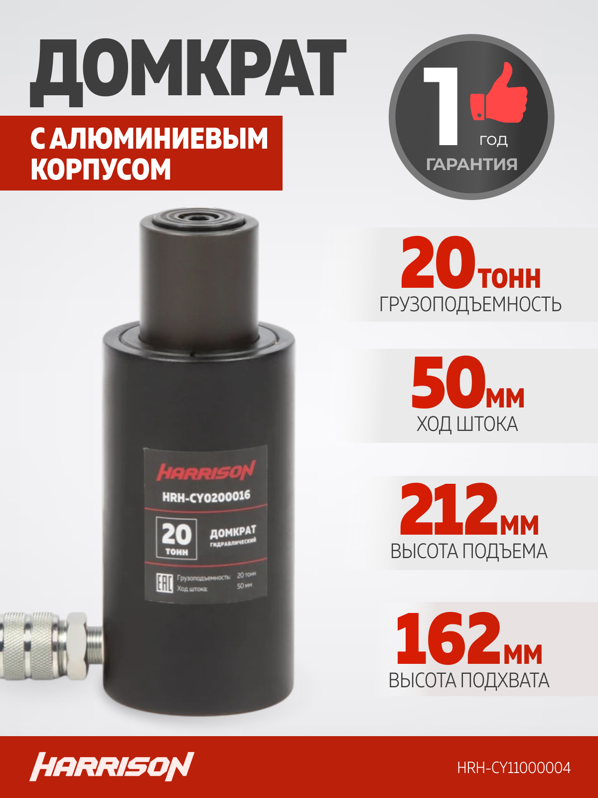 Гидравлический грузовой домкрат (гидроцилиндр), однополостной, алюминиевый 20 т, ход 50 мм HARRISON HRH-CY11000004