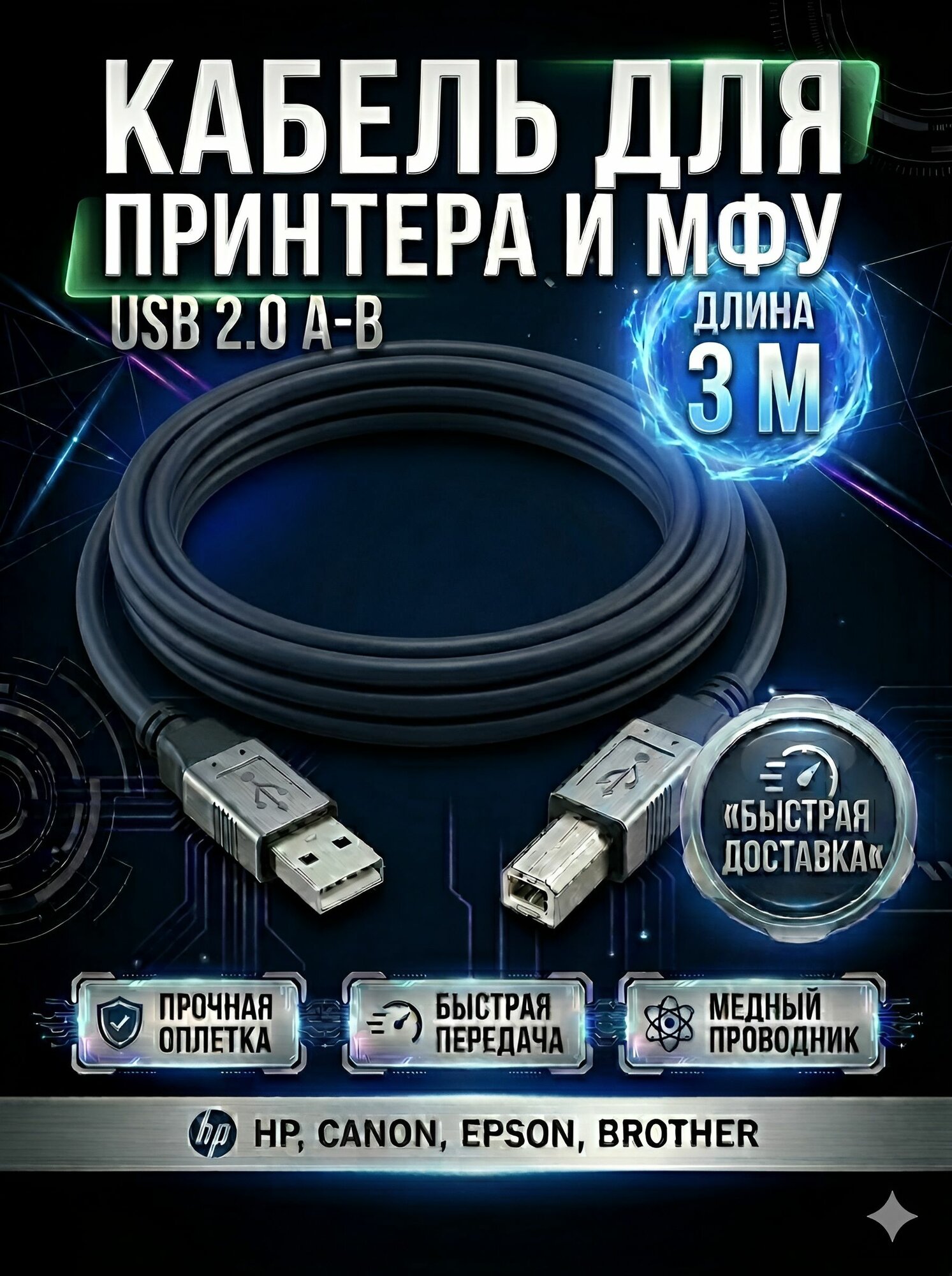 Кабель для принетра, МФУ, сканера