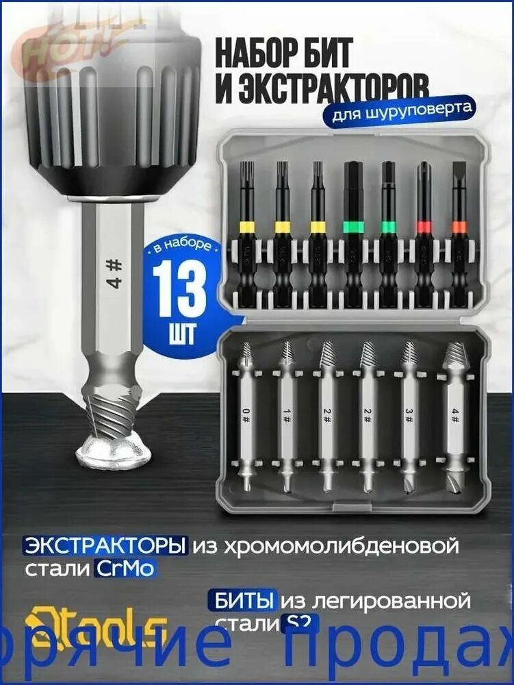 Набор бит, набор экстракторов, для шуруповерта, в кейсе, магнитные, S2, 13 шт.