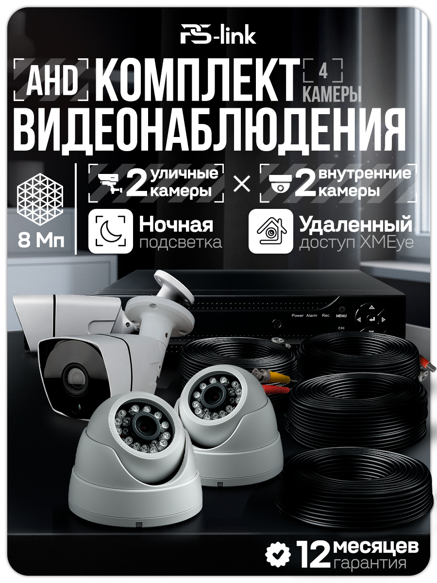 Комплект видеонаблюдения AHD 8 Мп Ps-Link KIT-B804HD (4K UltraHD) с видеоаналитикой, 4 камеры (2 уличных + 2 внутренних)