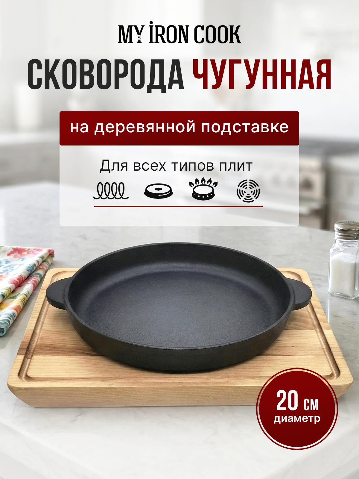 Сковорода порционная чугунная 20см с 2 ручками на подставке TM MY REAL IRON COOK