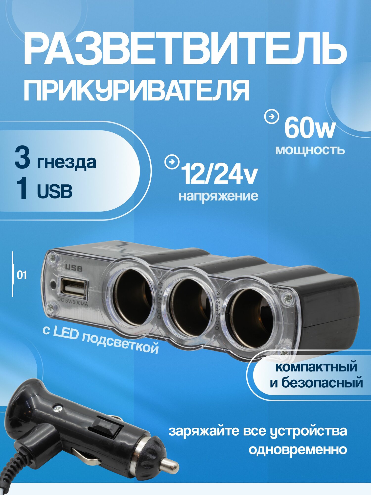 Разветвитель прикуривателя WF-0120 (500ma, 3 АЗУ+ 1 USB)