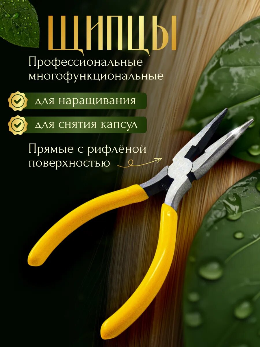 Щипцы для снятия нарощенных волос и наращивания на капсулы