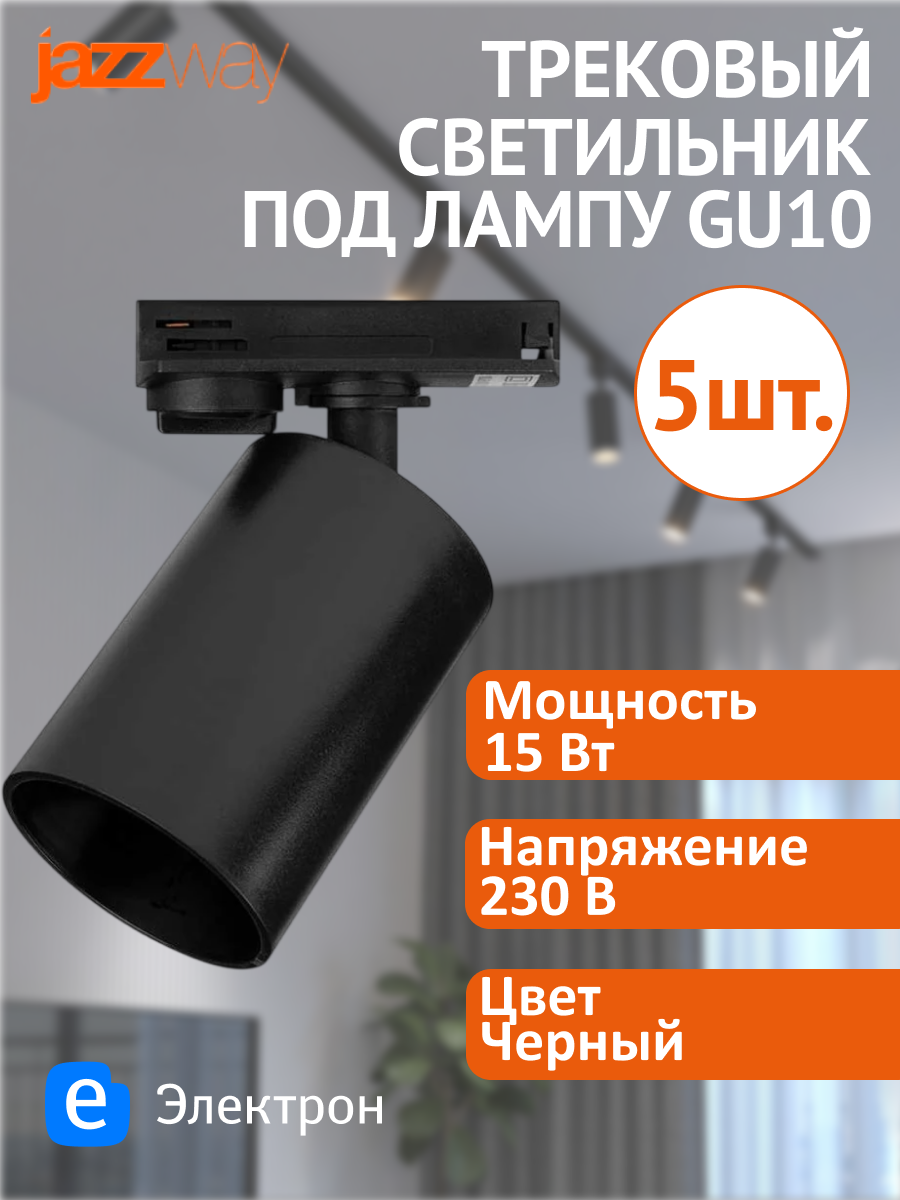 Светильник трековый Jazzway PTR 36 под лампу GU10 (max 15Вт) BL 230V IP20 чёрный (комплект из 5 шт.)