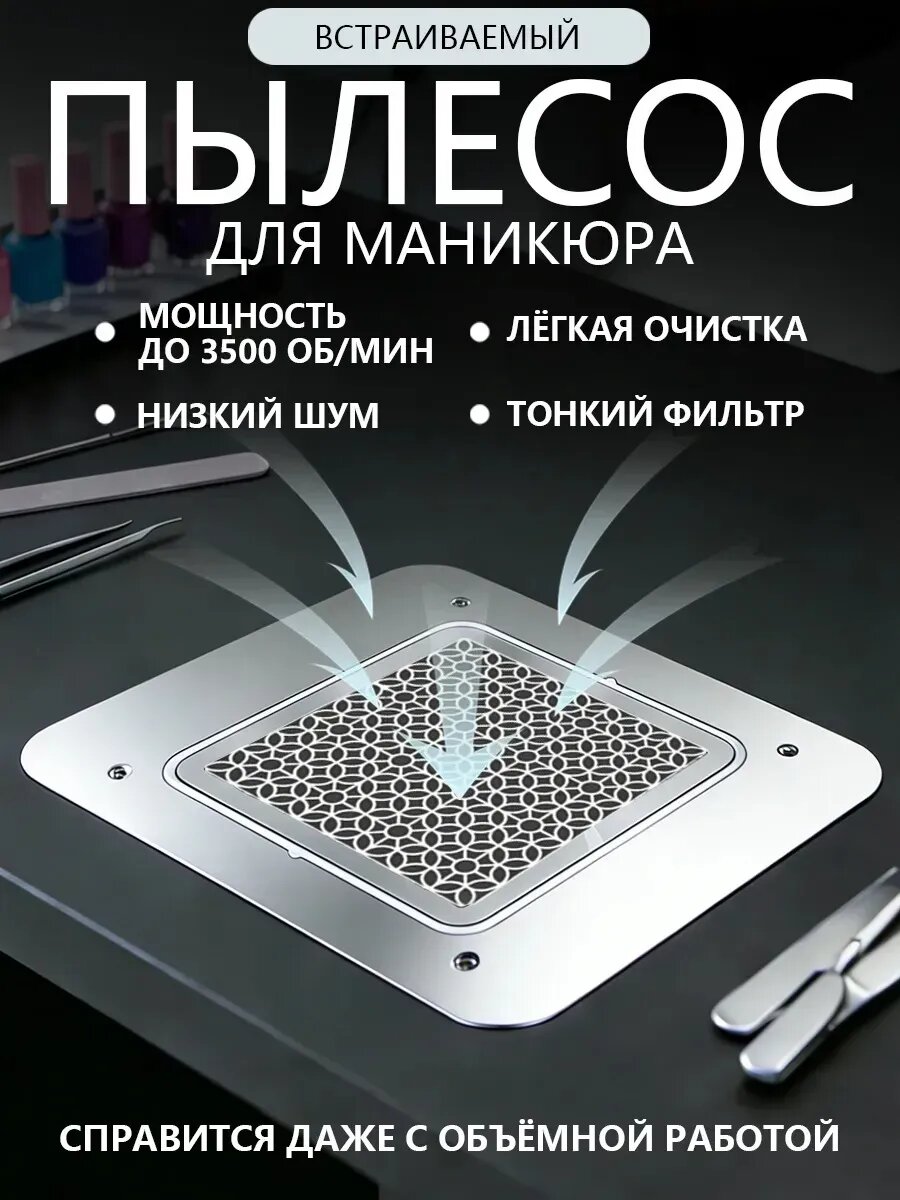Мощный встраиваемый пылесос для маникюра