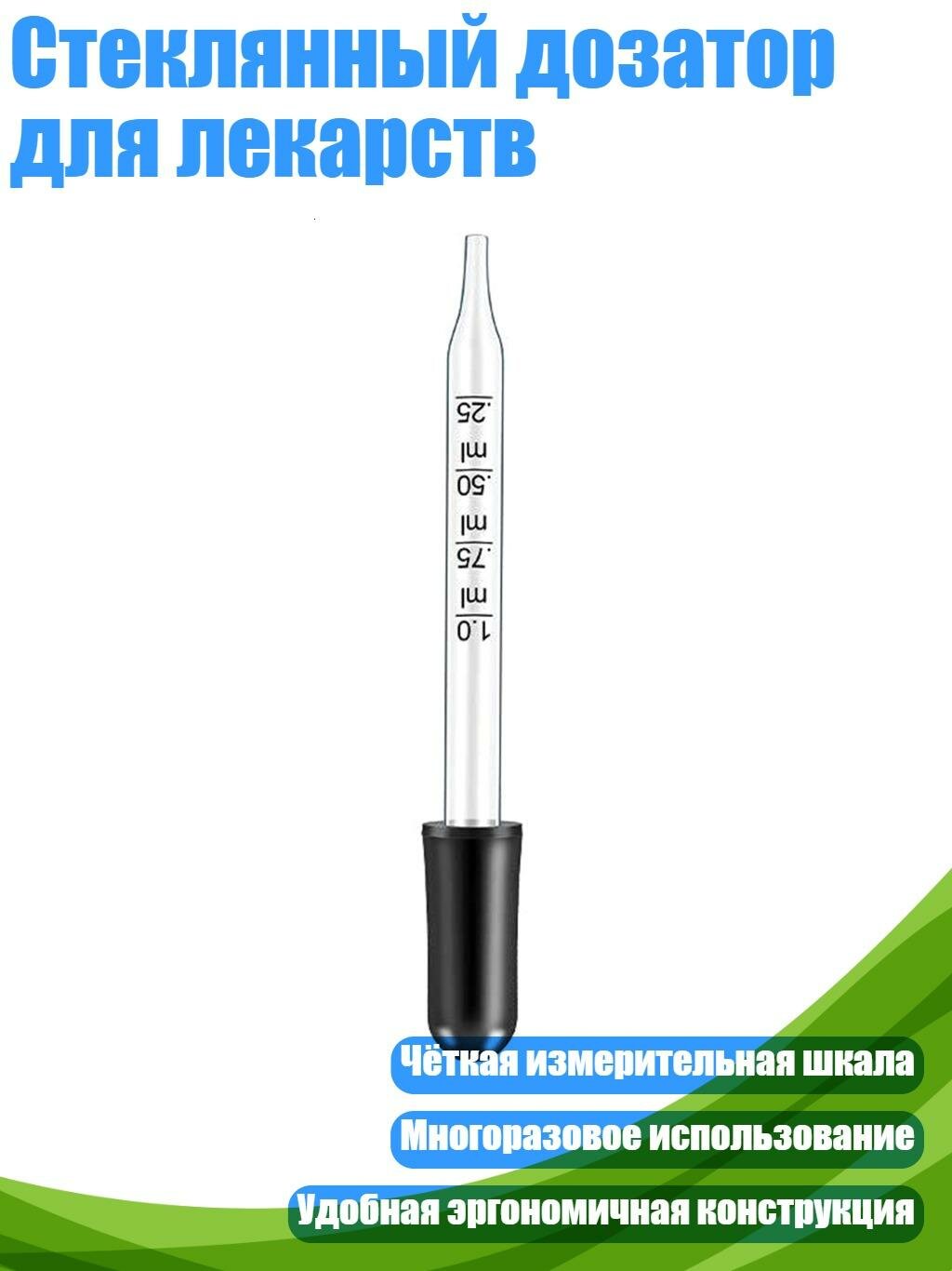 Стеклянный дозатор для лекарств, Прямой