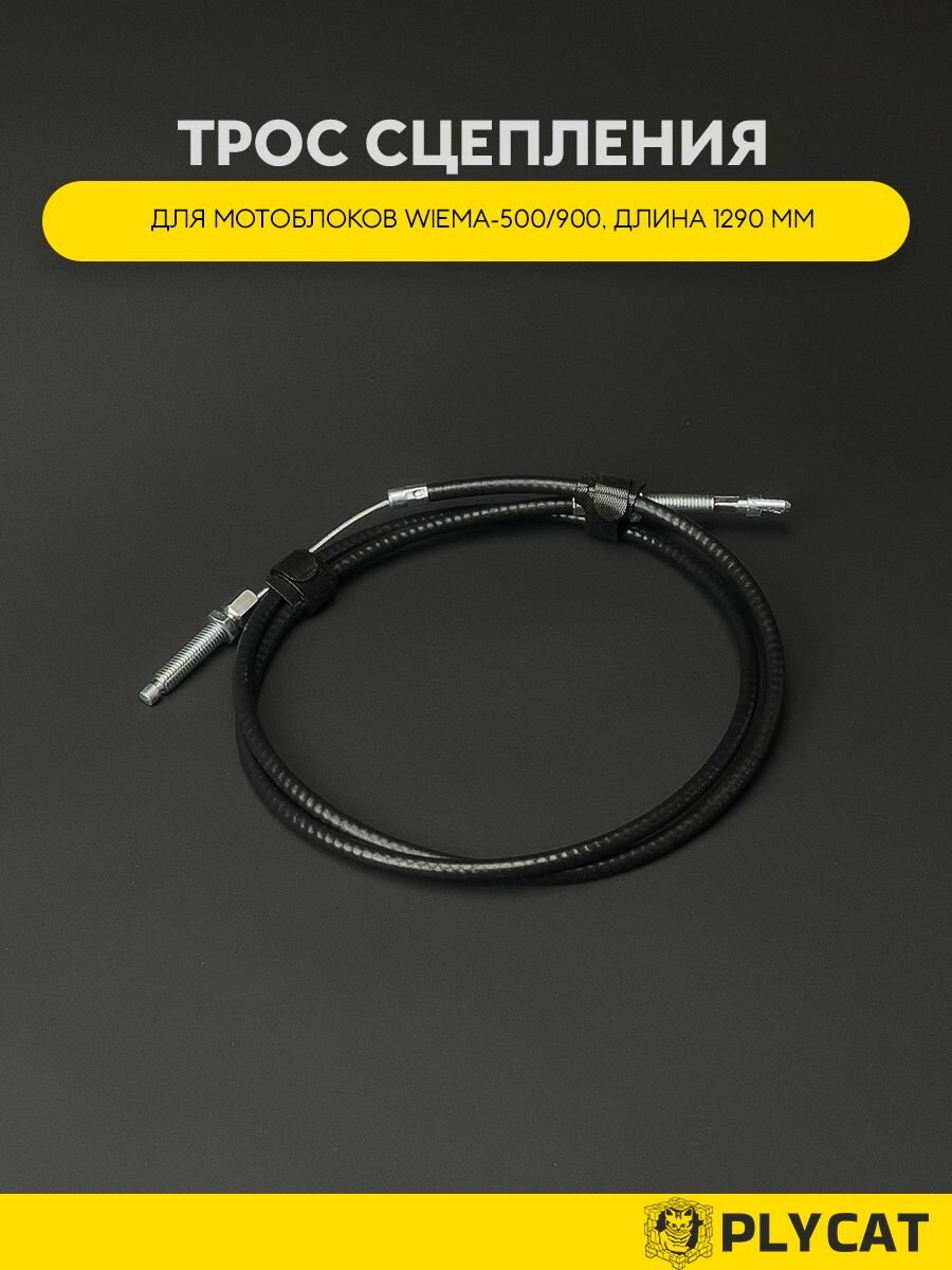 Трос сцепления для мотоблоков WIEMA-500/900, длина 1290 мм