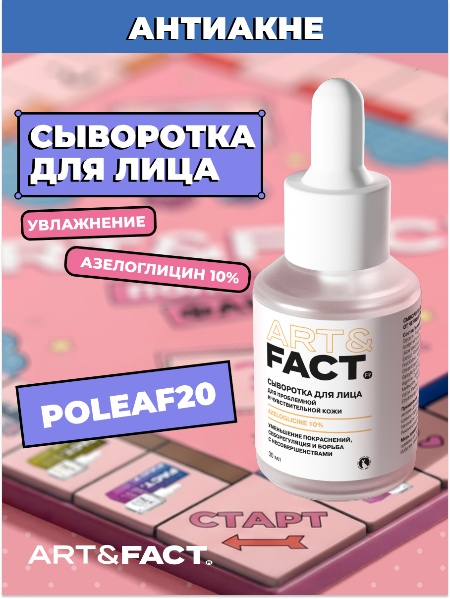 ART&FACT. / Противовоспалительная сыворотка от прыщей для ухода за кожей лица с азелоглицином 10%, 30 мл