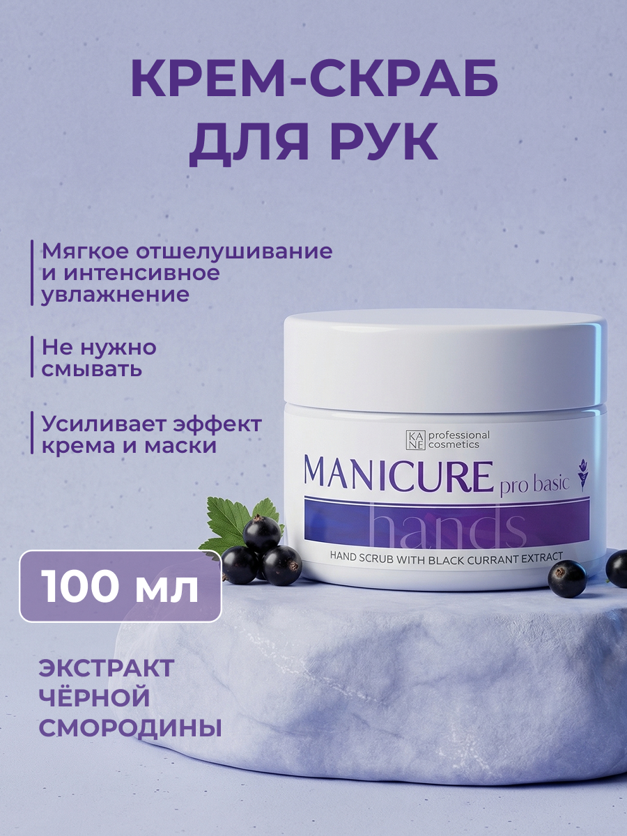 KANE Professional, Крем скраб для рук с ароматом черной смородины 100 мл