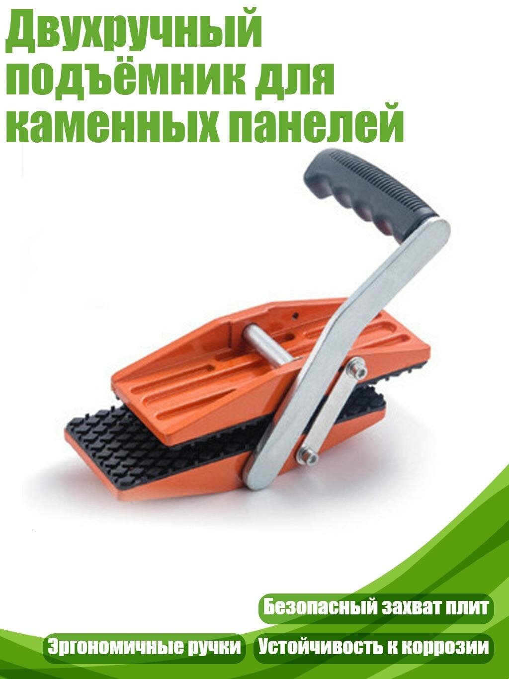 Двухручный подъёмник для каменных панелей