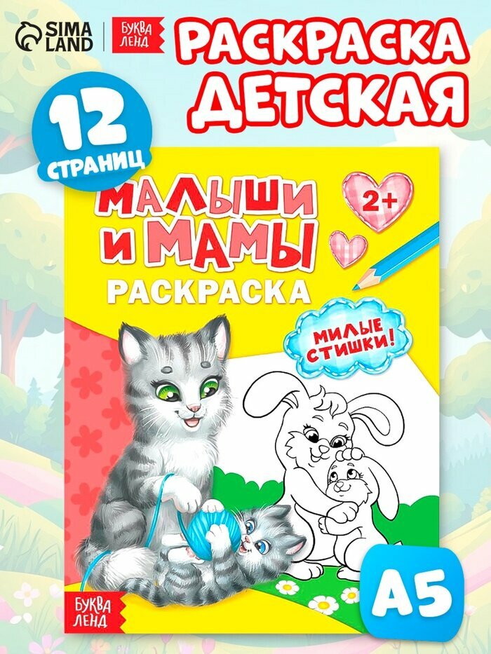Раскраска для малышей Малыши и мамы, 12 стр, 2+, 3 шт.