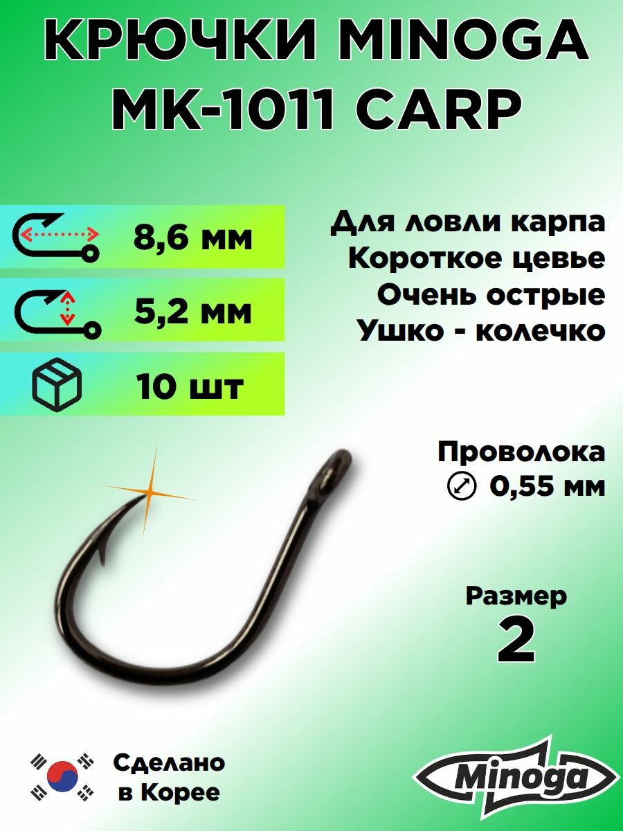 Крючок Minoga MK-1011 CARP №2 (10 шт) на карпа / карповые крючки