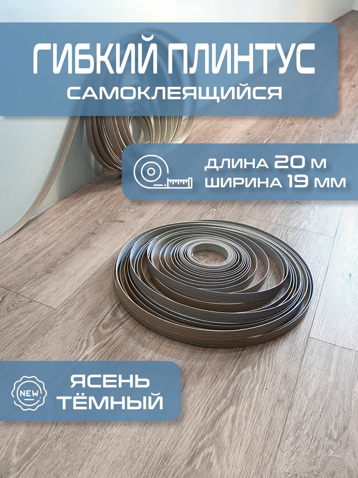 Микроплинтус самоклеящийся