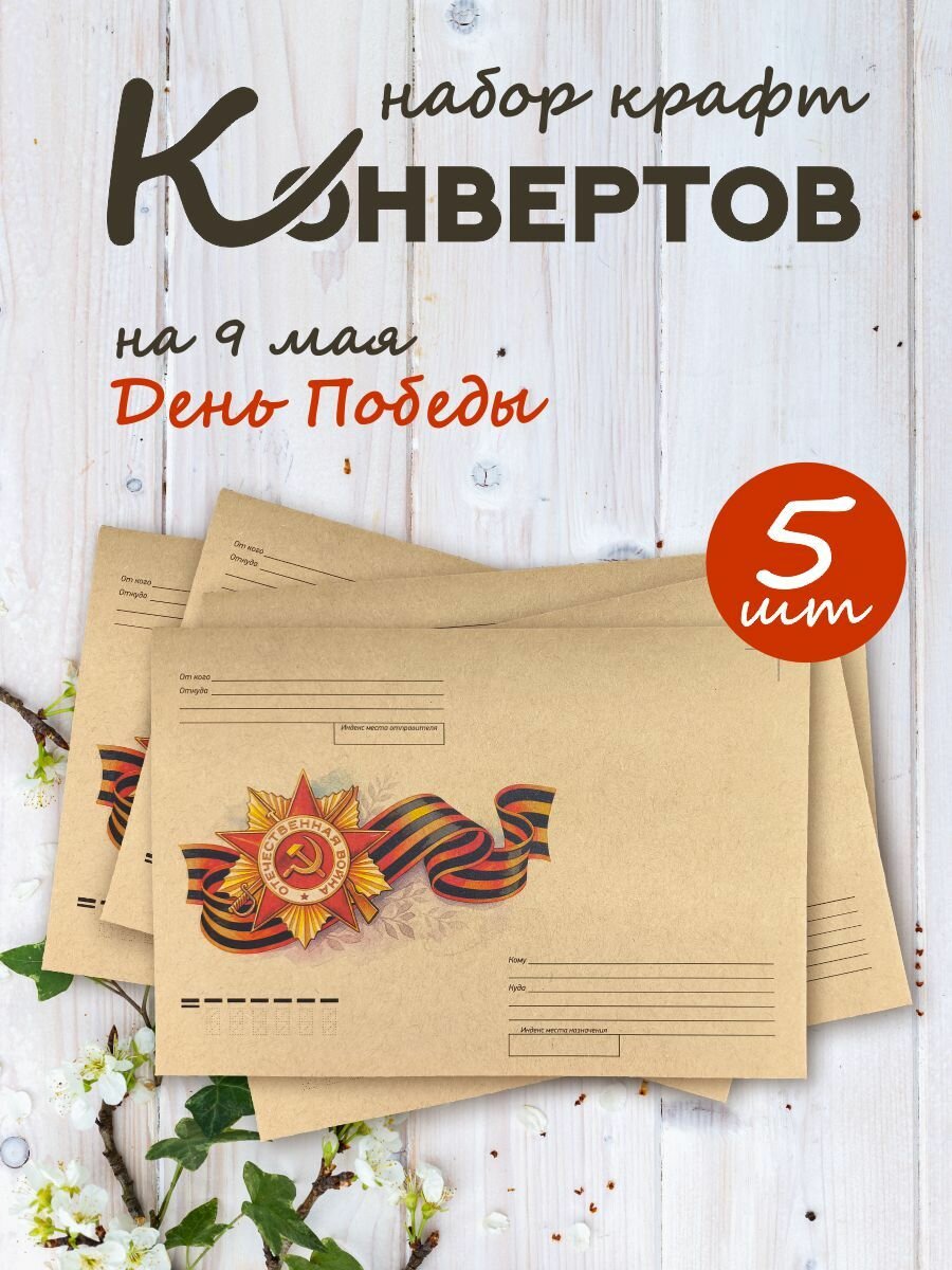 Крафт конверт почтовый, 9 мая