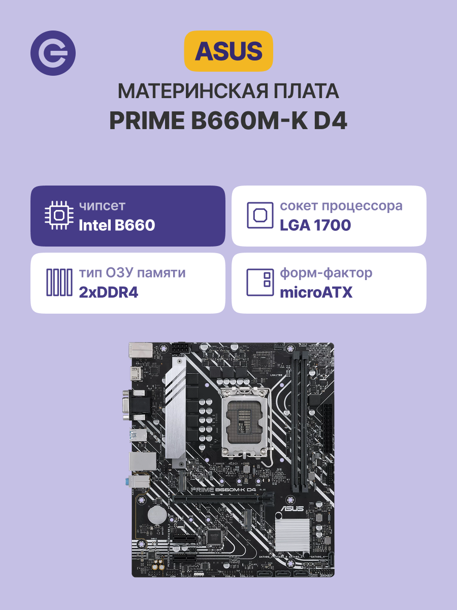 Материнская плата ASUS PRIME B660M-K D4 (90MB1950-M1EAY0), официальная гарантия