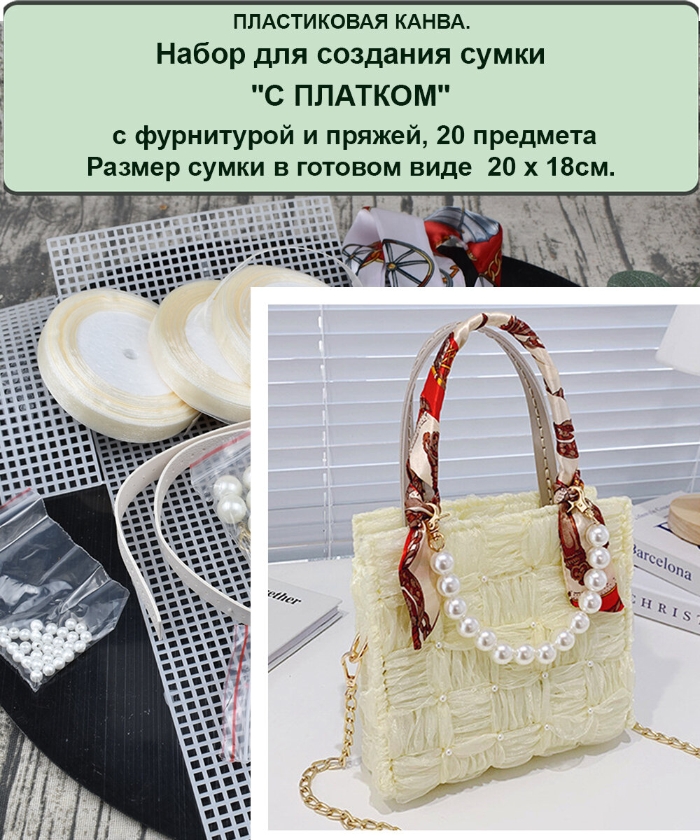 Набор для вышивания сумки на канве с платком, фурнитурой и пряжей цв. Ванильный