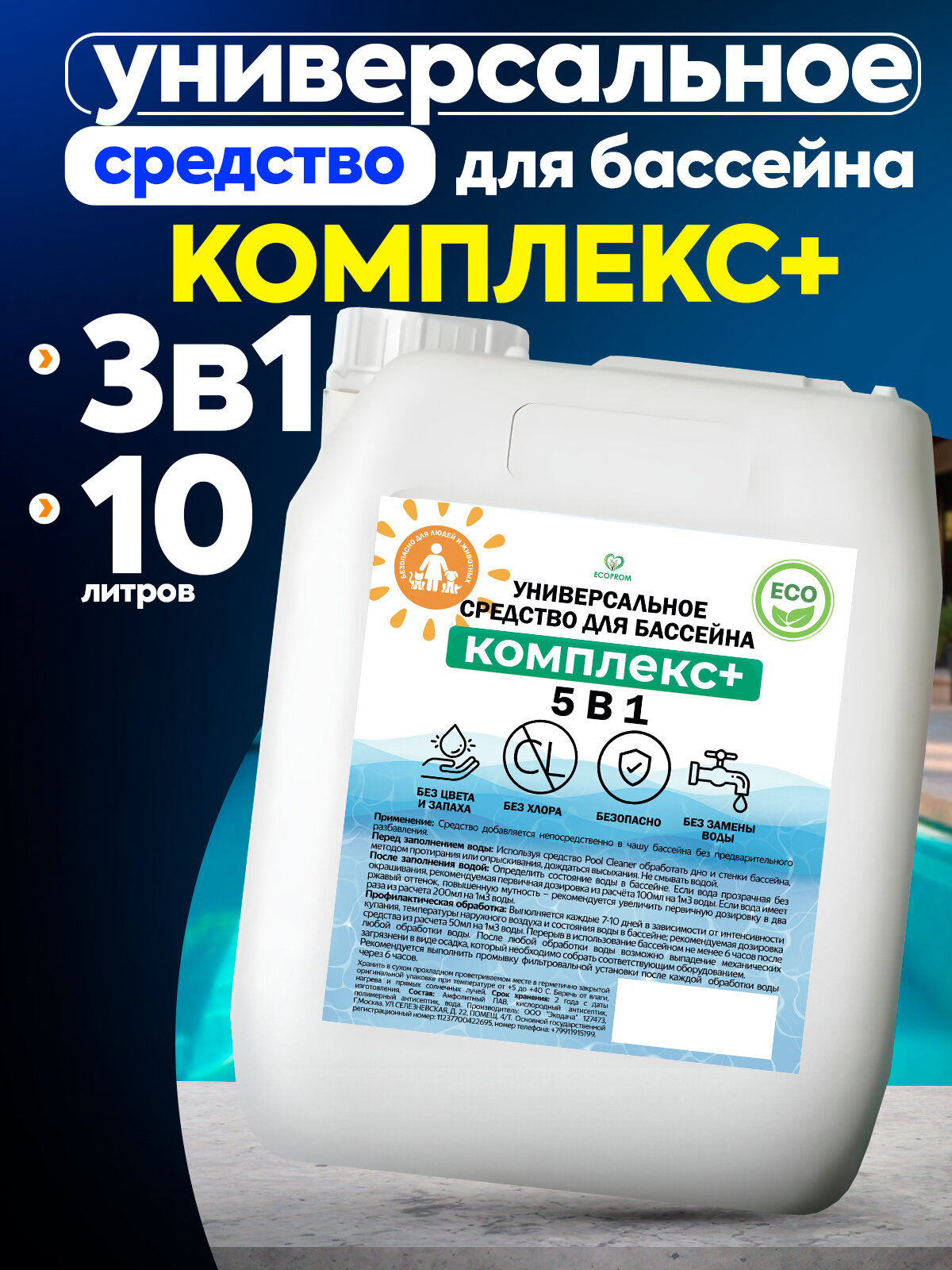 Активное средство для бассейна 10 л