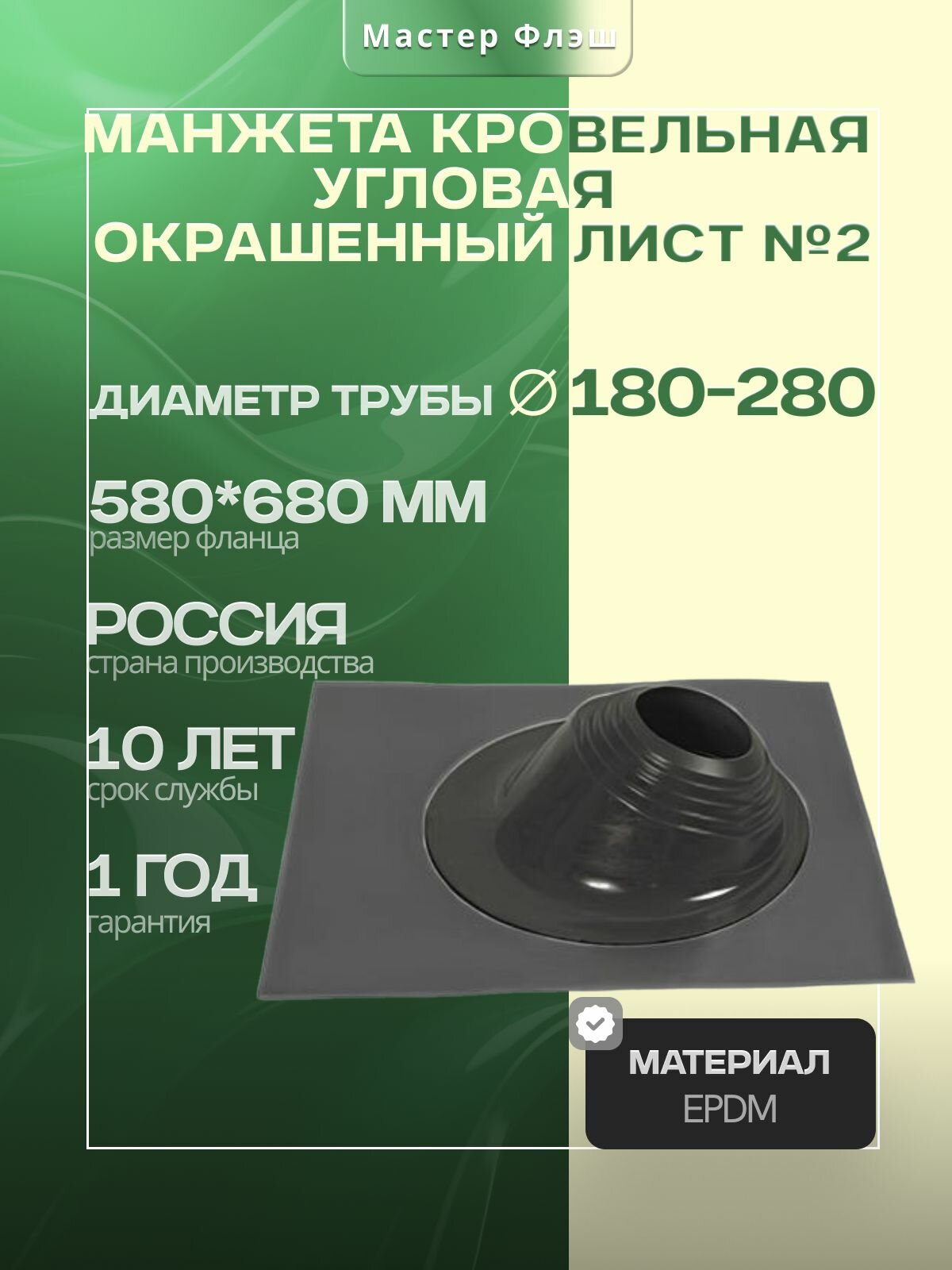 Манжета кровельная угловая окрашенная лист №2 180-280 мм, EPDM, 580*680 мм черн