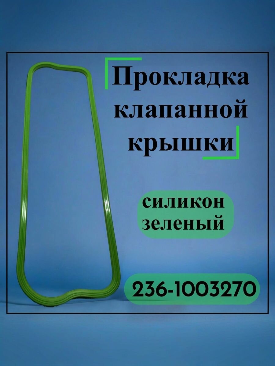 Прокладка клапанной крышки, силикон зеленый, совместим с двигателем ямз-236 арт.236-1003270