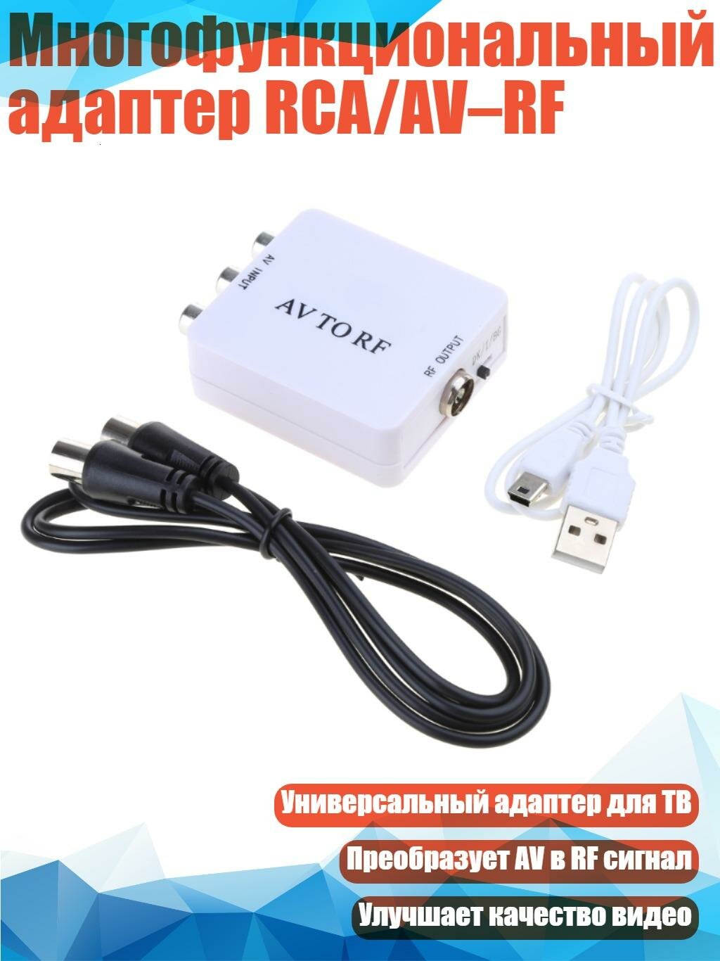 Многофункциональный адаптер RCA/AV–RF