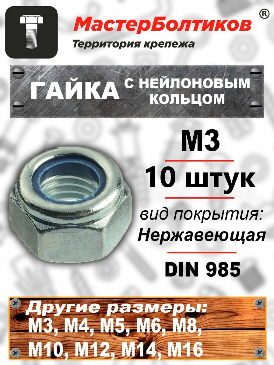 Гайка самоконтрящаяся M3 нержавеющая А2 DIN 985 "МастерБолтиков" ( 10 шт )