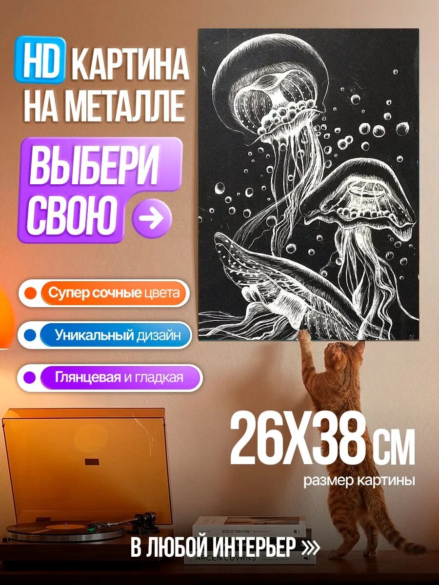 Картина на HD металле Медузы в черном море