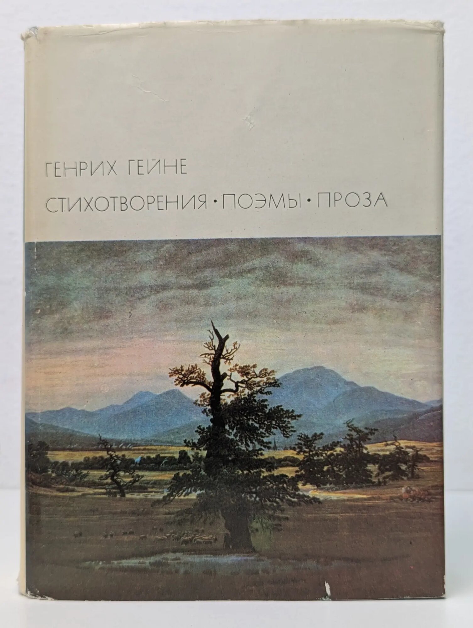Библиотека всемирной литературы. Генрих Гейне. Стихотворения. Поэмы. Проза Гейне Генрих 1971