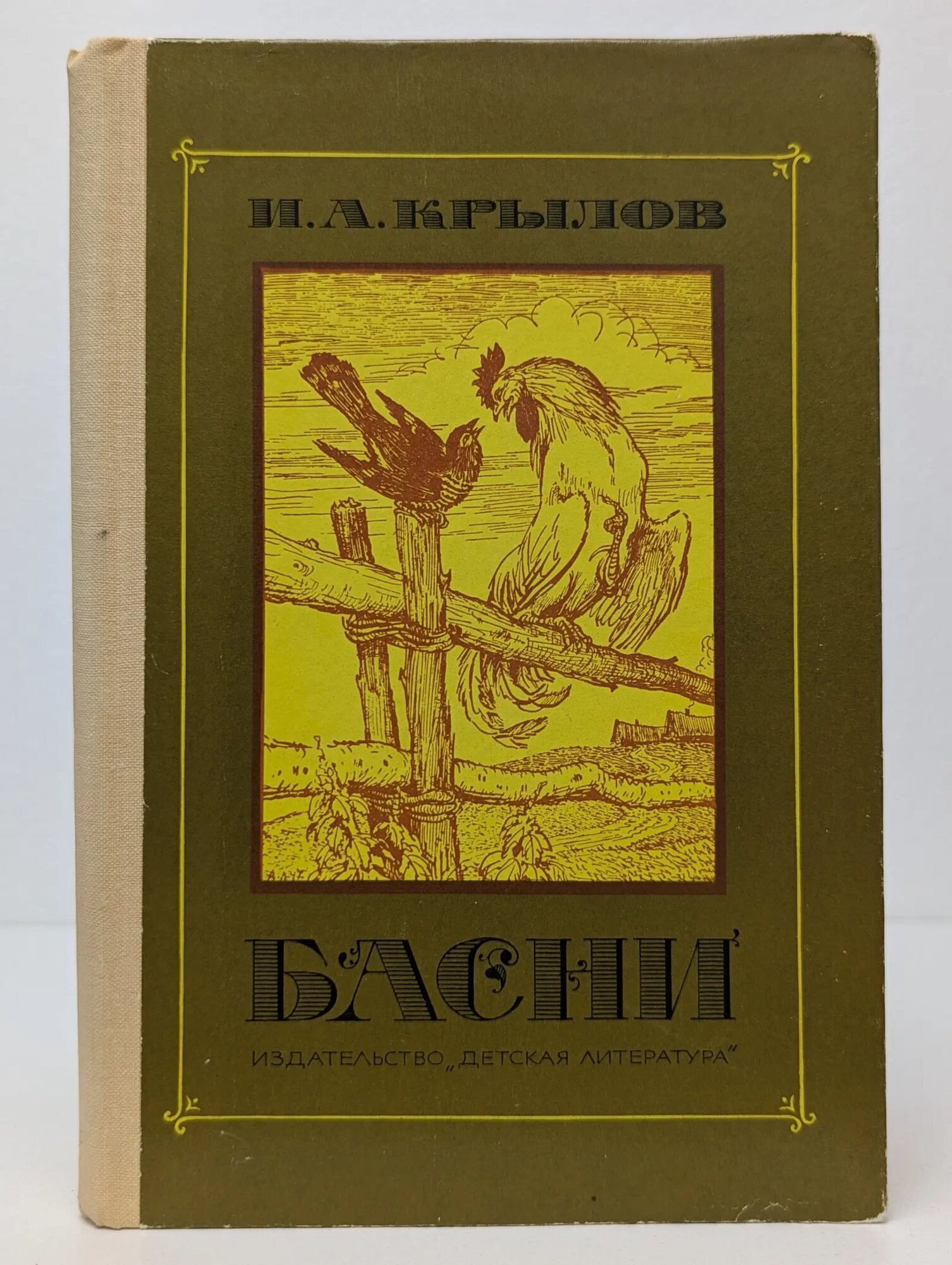 Школьная библиотека. Н. А. Крылов. Басни Крылов Иван Андреевич 1979