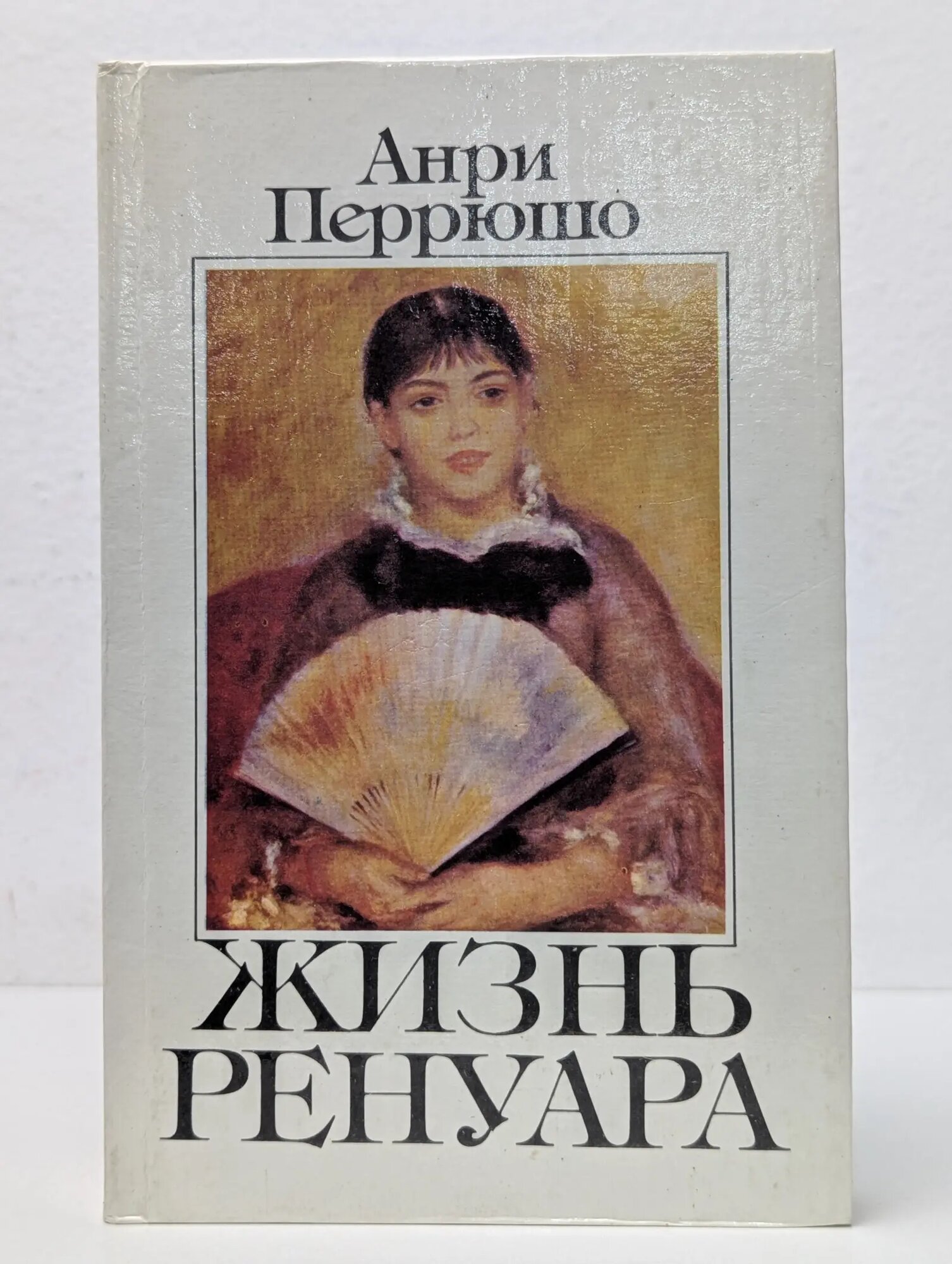 Жизнь Ренуара Перрюшо Анри 1994